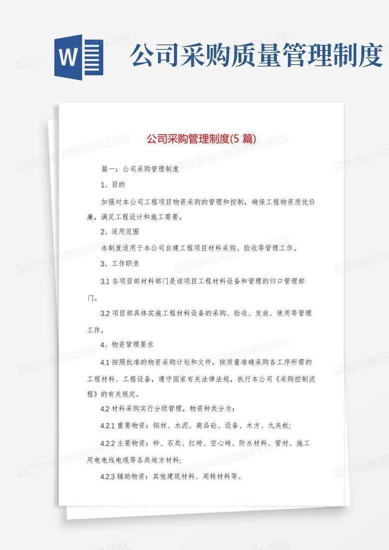 公司采购管理制度 5篇 Word模板下载 熊猫办公