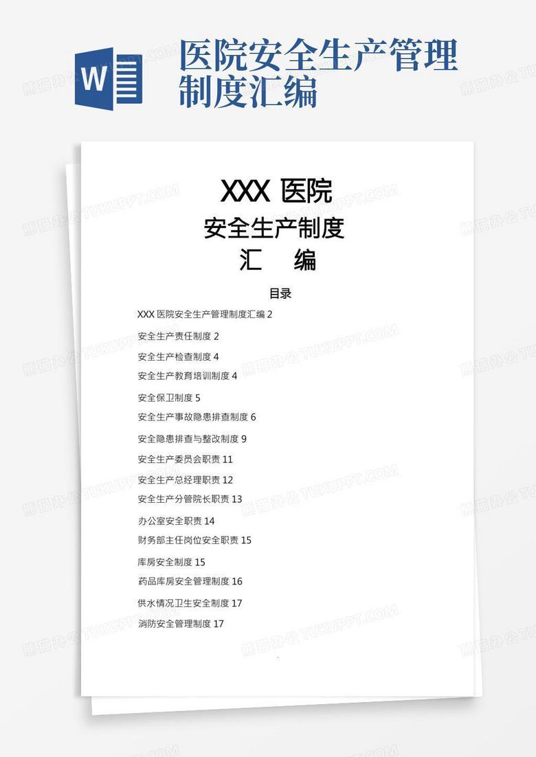 某医院安全生产管理制度汇编 全 汇编Word模板下载 编号lmdjgjwo 熊猫办公