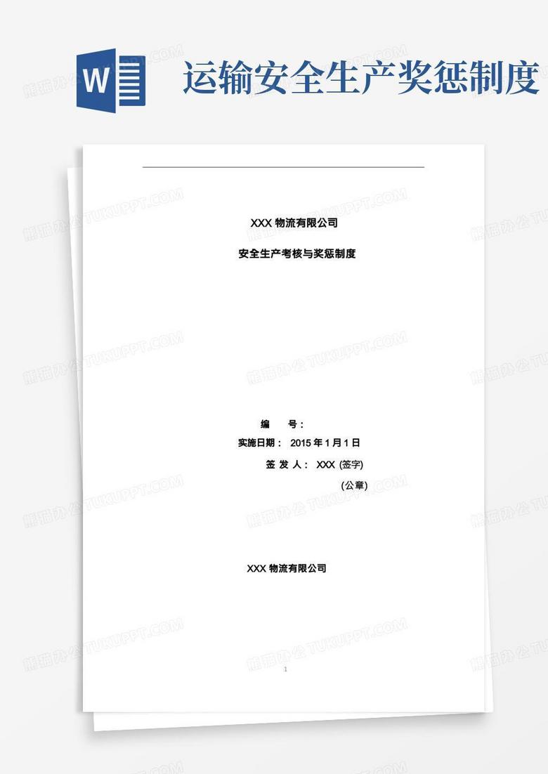 危货运输企业安全生产考核与奖惩制度Word模板下载 编号lrjbzeba 熊猫办公