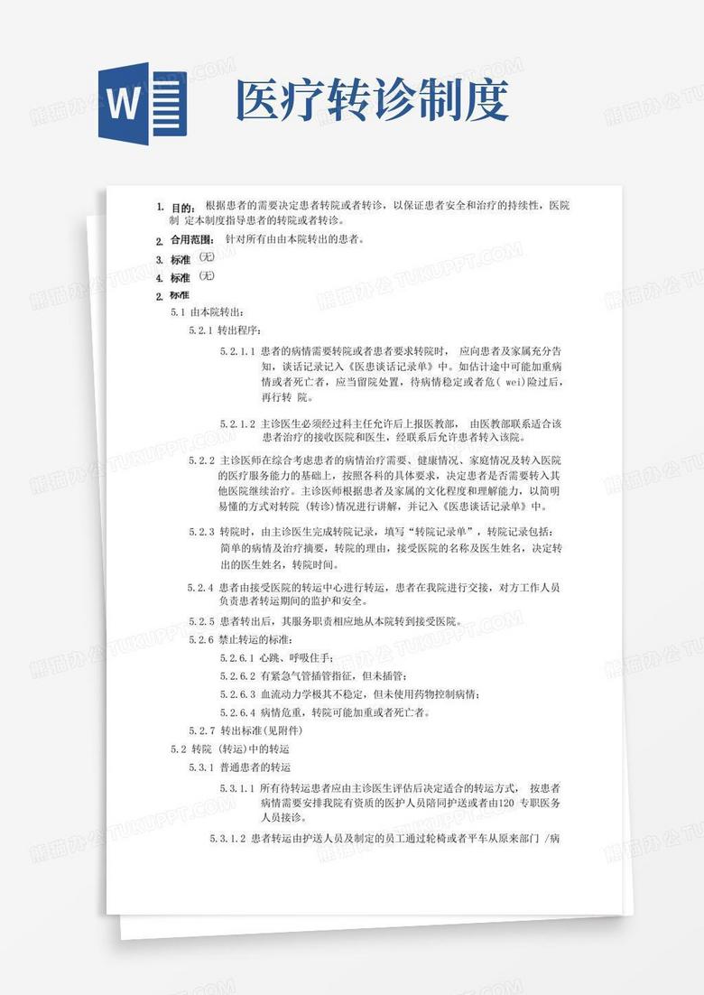 转院转诊制度Word模板下载 编号qevozbpa 熊猫办公