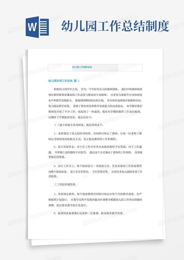 幼儿园工作规程总结Word模板下载 熊猫办公