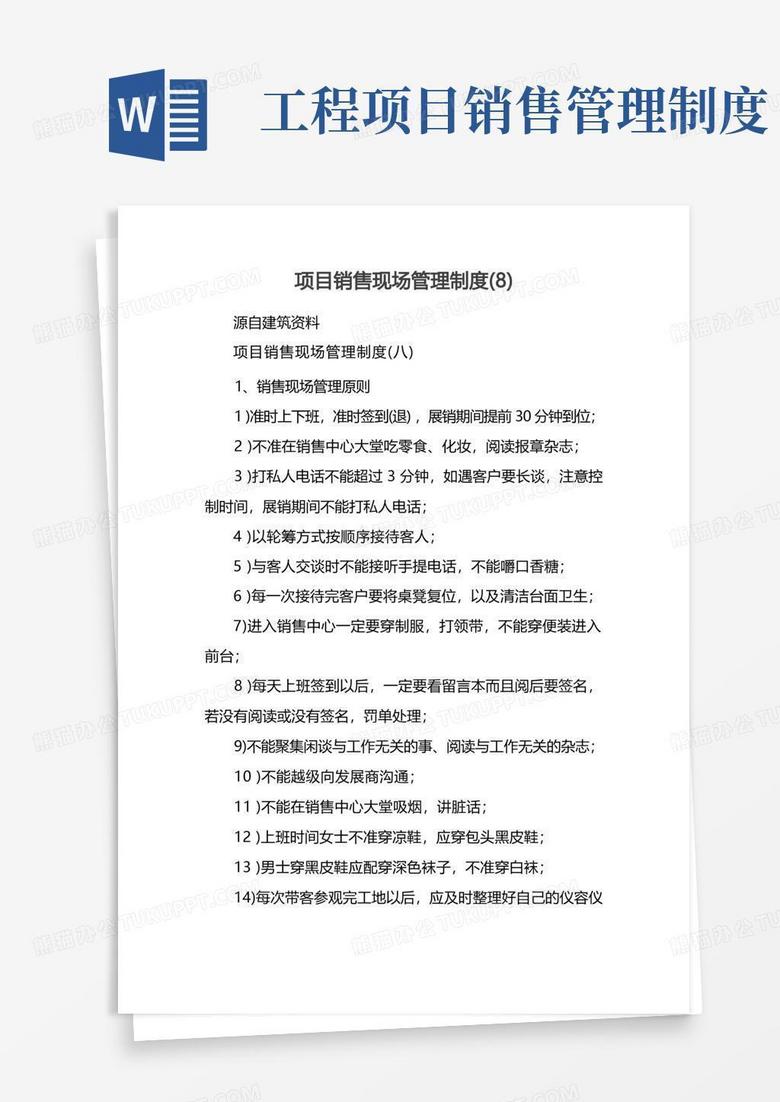 项目销售现场管理制度Word模板下载 熊猫办公