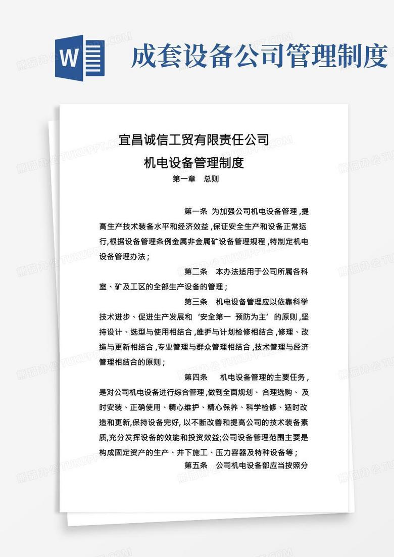 机电设备管理制度Word模板下载 熊猫办公