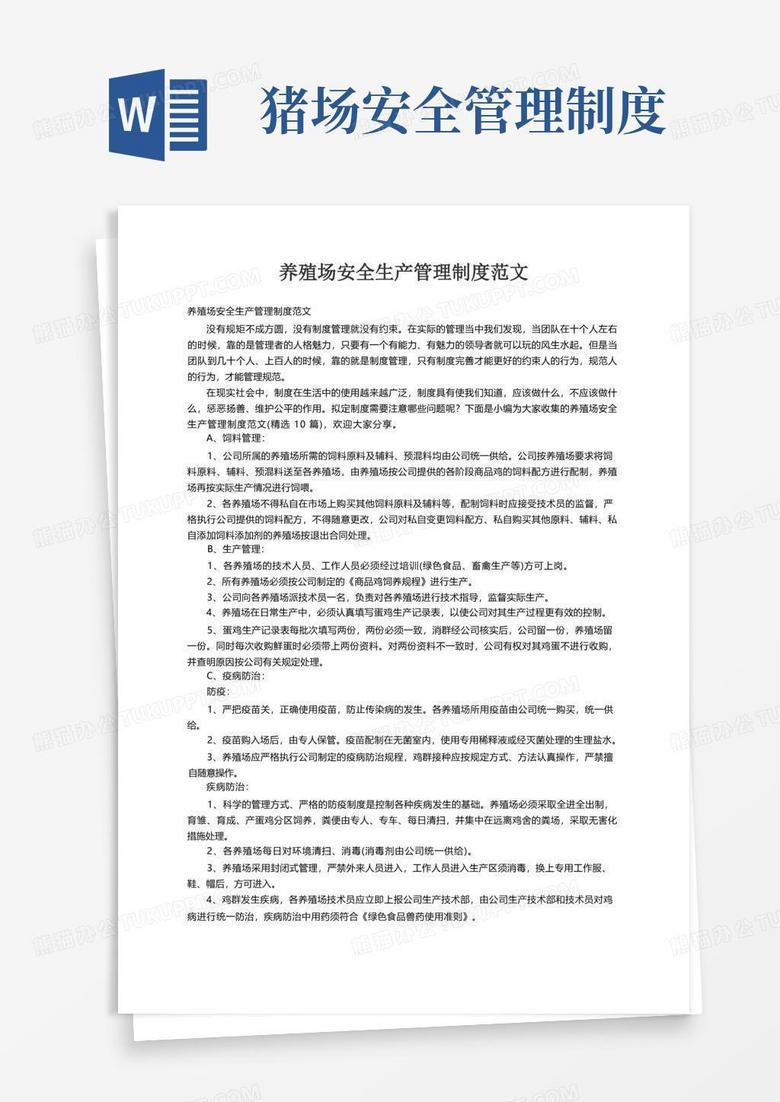 养殖场安全生产管理制度范文精选10篇Word模板下载 编号lopomrpb 熊猫办公