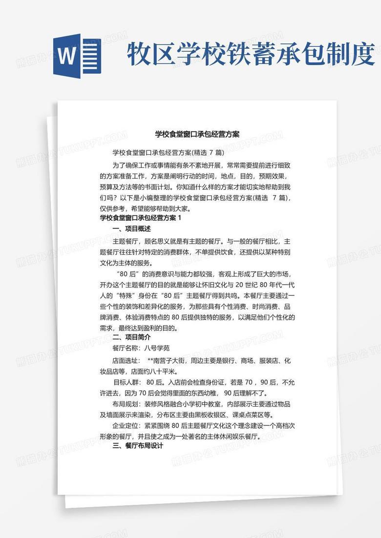 学校食堂窗口承包经营方案精选7篇Word模板下载 编号lgndxpxx 熊猫办公