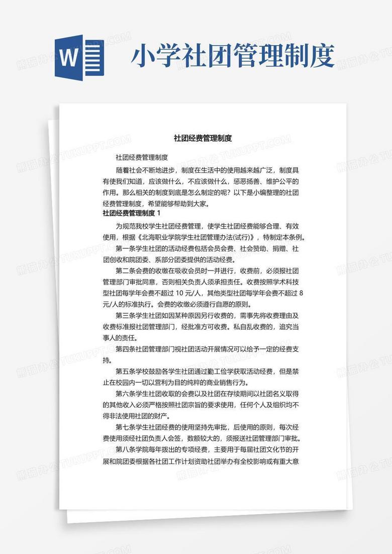 社团经费管理制度Word模板下载 熊猫办公
