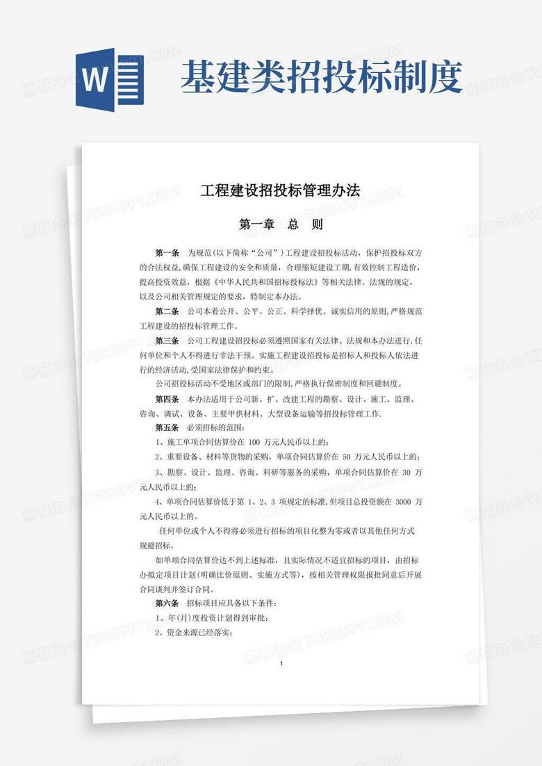 基建工程建设招投标管理办法Word模板下载 编号lwbjrpma 熊猫办公
