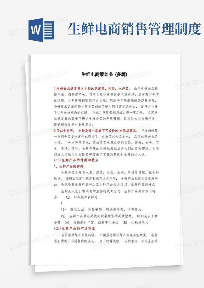 生鲜电商策划书 多篇 Word模板下载 熊猫办公