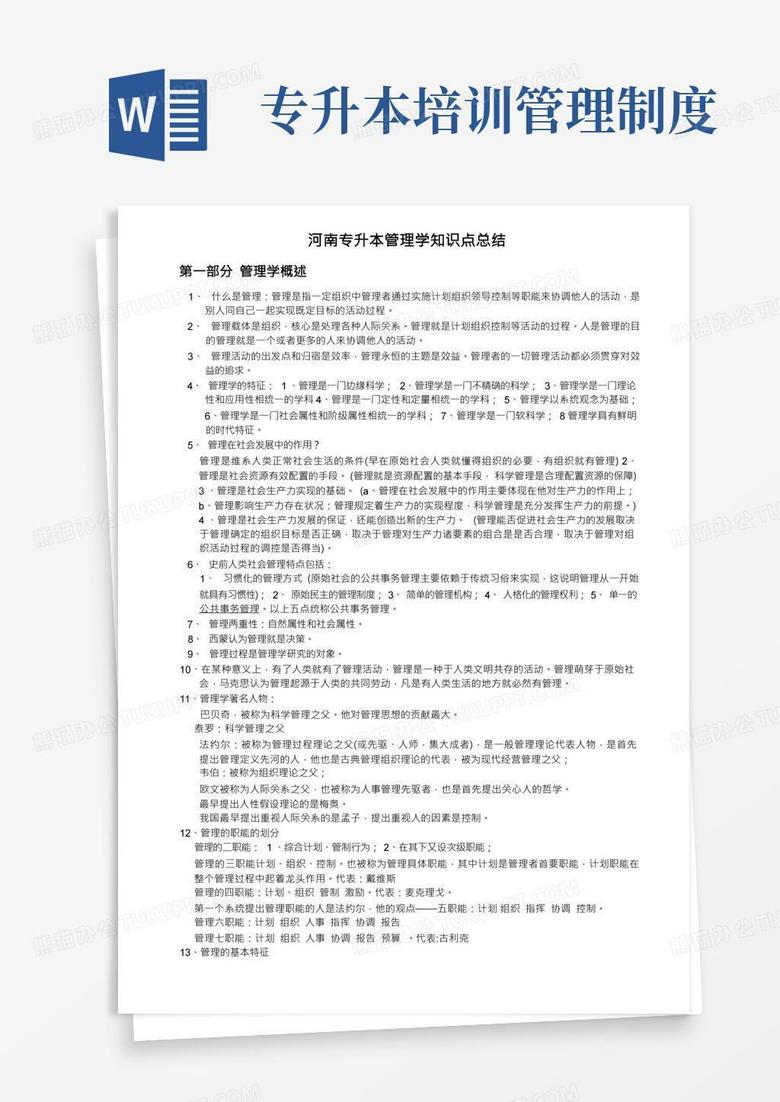 河南专升本管理学知识点总结共30页Word模板下载 熊猫办公