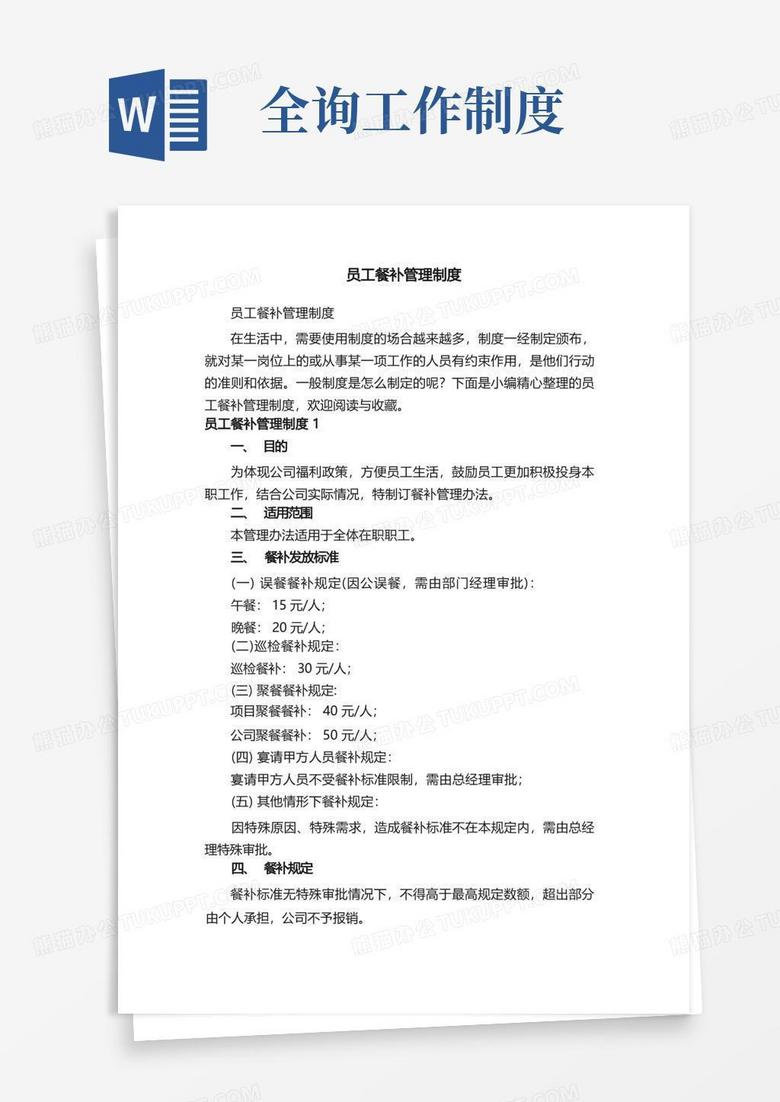 员工餐补管理制度Word模板下载 编号ldnmdkox 熊猫办公