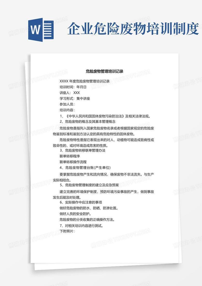 危险废物管理培训记录Word模板下载 编号qprzowev 熊猫办公