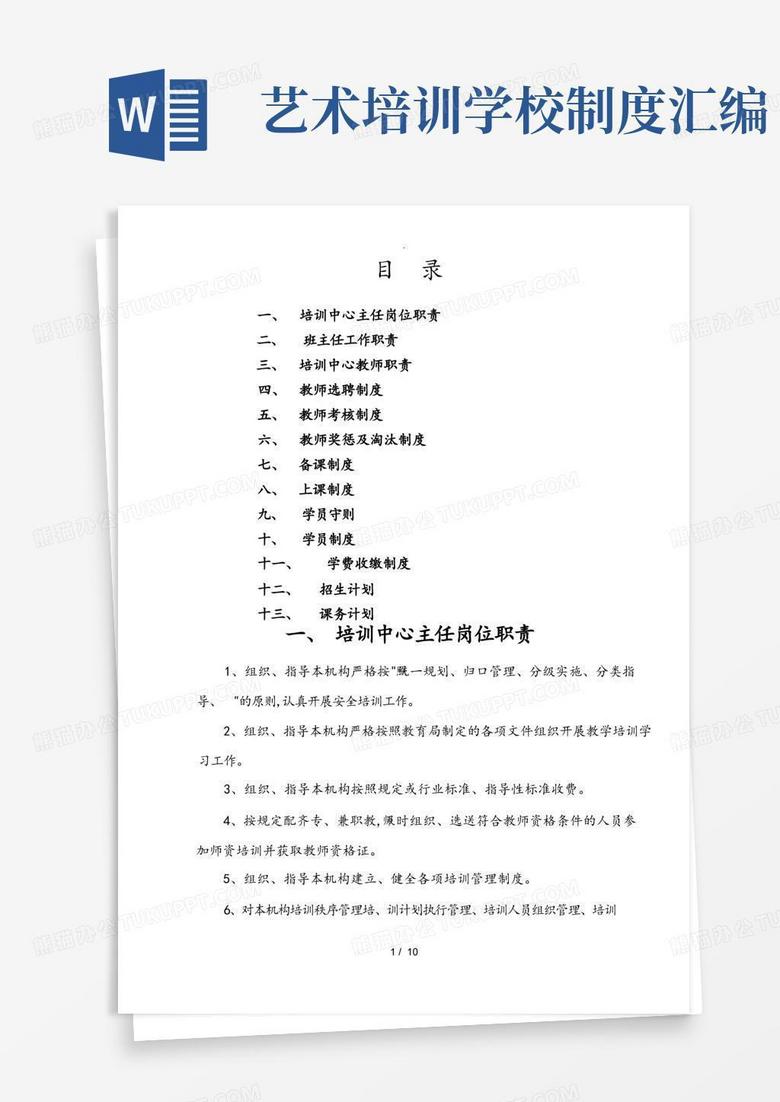 艺术培训中心规章制度汇编Word模板下载 熊猫办公