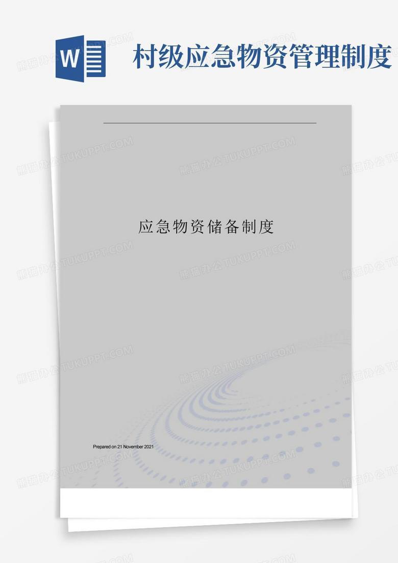 应急物资储备制度Word模板下载 熊猫办公