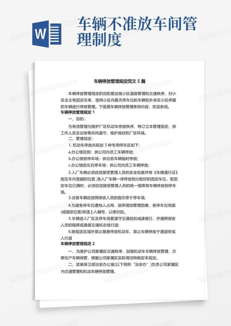 车辆停放管理规定范文5篇Word模板下载 编号levboovj 熊猫办公