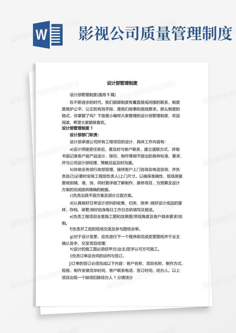 设计部管理制度Word模板下载 编号qkoagxjb 熊猫办公