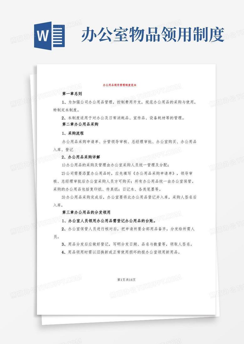 办公用品领用管理制度范本 5篇 Word模板下载 编号qybngebv 熊猫办公