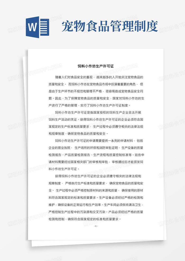 饲料小作坊生产许可证 1 Word模板下载 熊猫办公