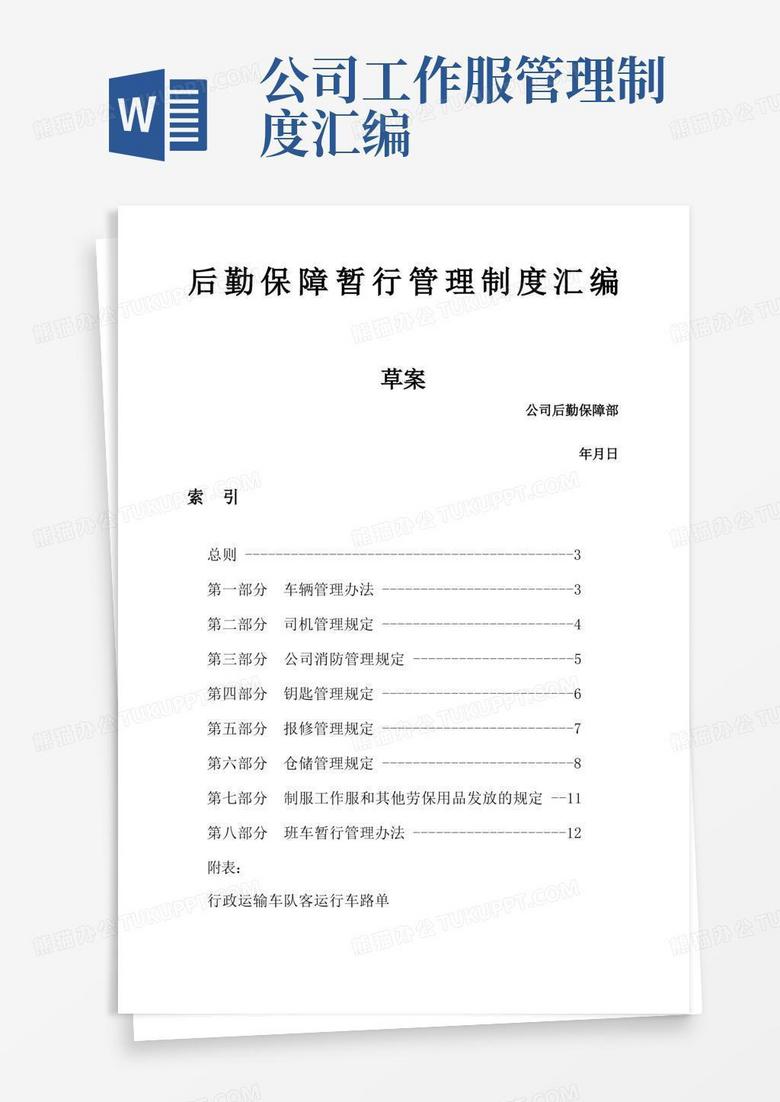 公司后勤保障管理制度汇编Word模板下载 熊猫办公