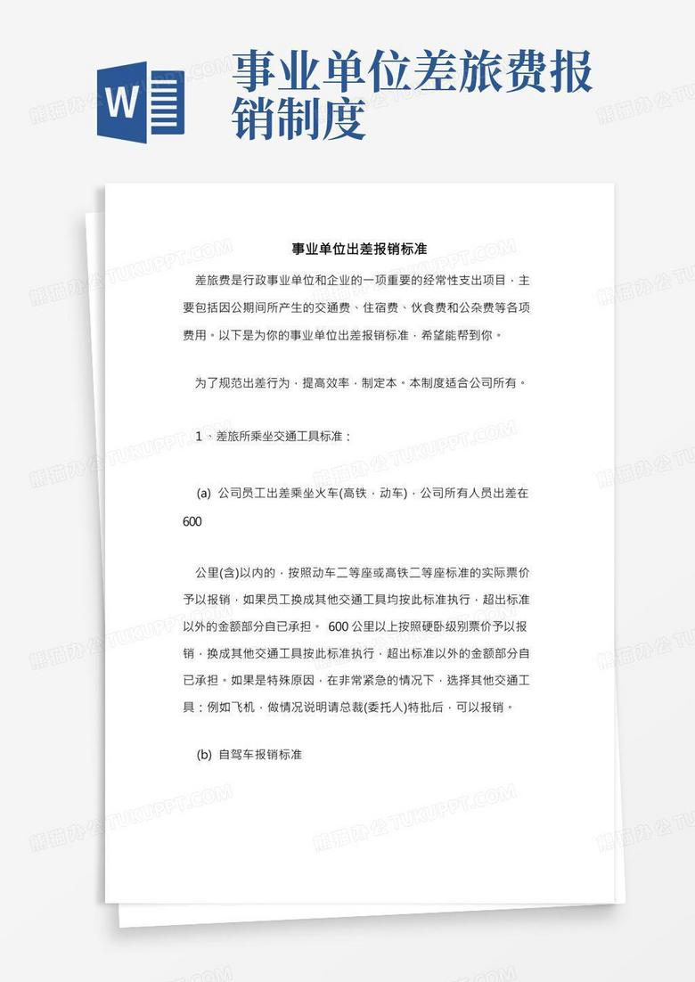 2021事业单位出差报销标准Word模板下载 编号lagajgre 熊猫办公