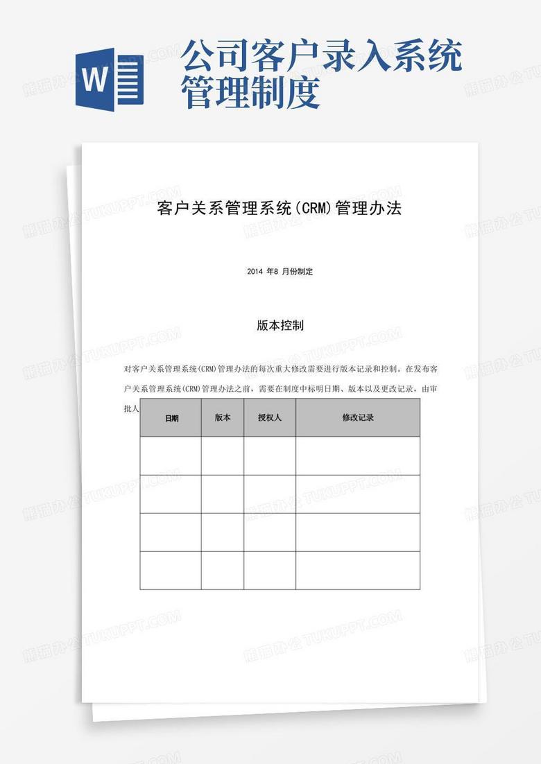 客户关系管理系统 crm 管理办法最终版Word模板下载 编号lrjboxeb 熊猫办公