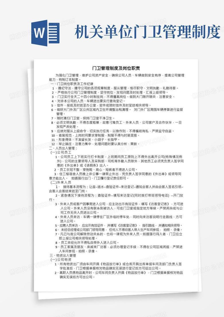 门卫管理制度及岗位职责Word模板下载 熊猫办公