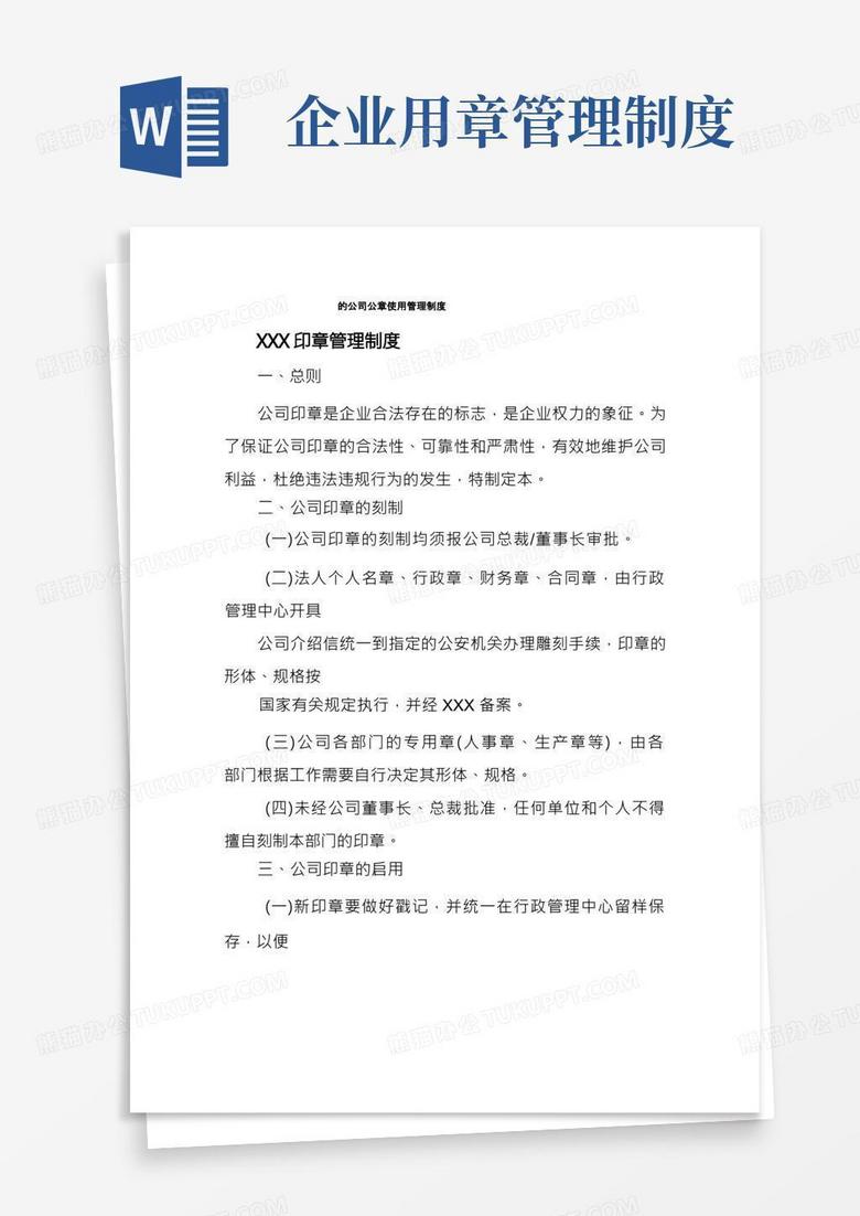的公司公章使用管理制度Word模板下载 熊猫办公