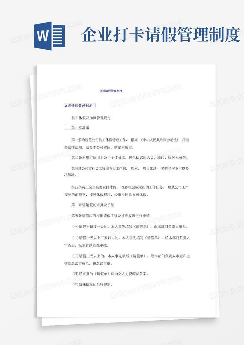 公司请假管理制度Word模板下载 编号lmdjpnxo 熊猫办公