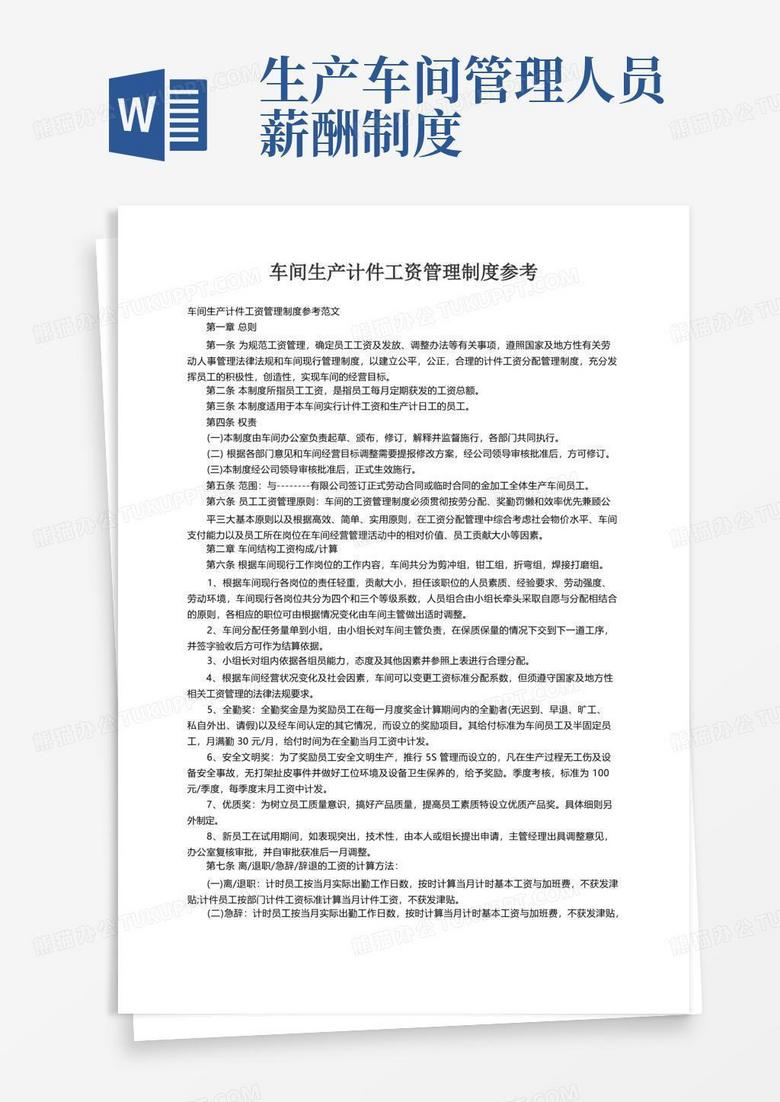 车间生产计件工资管理制度参考范文Word模板下载 编号qprznerj 熊猫办公