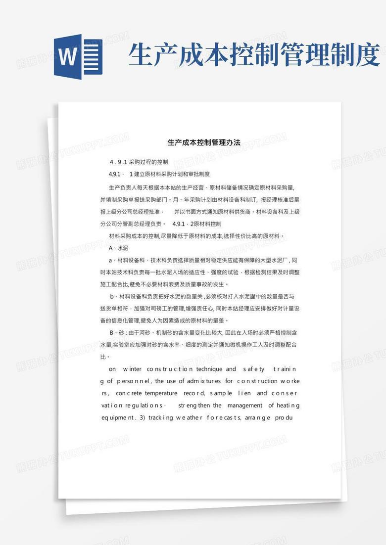 生产成本控制管理办法Word模板下载 熊猫办公