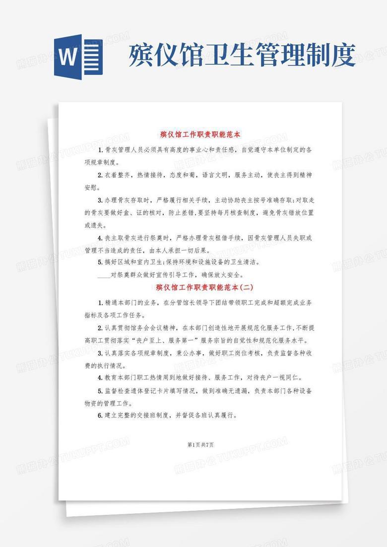 殡仪馆工作职责职能范本 14篇 Word模板下载 编号qnvmwxgx 熊猫办公