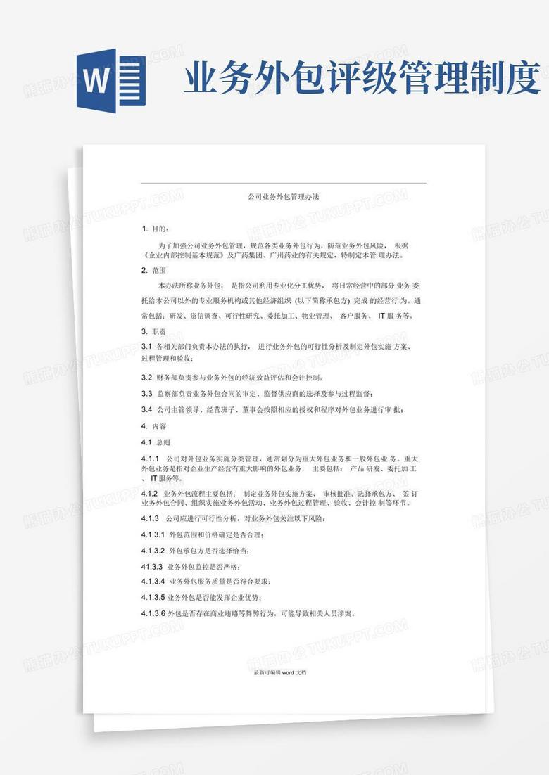 公司业务外包管理办法Word模板下载 熊猫办公
