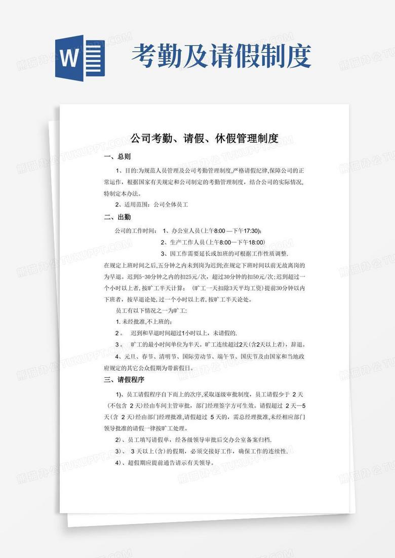 公司考勤请假休假管理制度Word模板下载 编号qbwrmyep 熊猫办公
