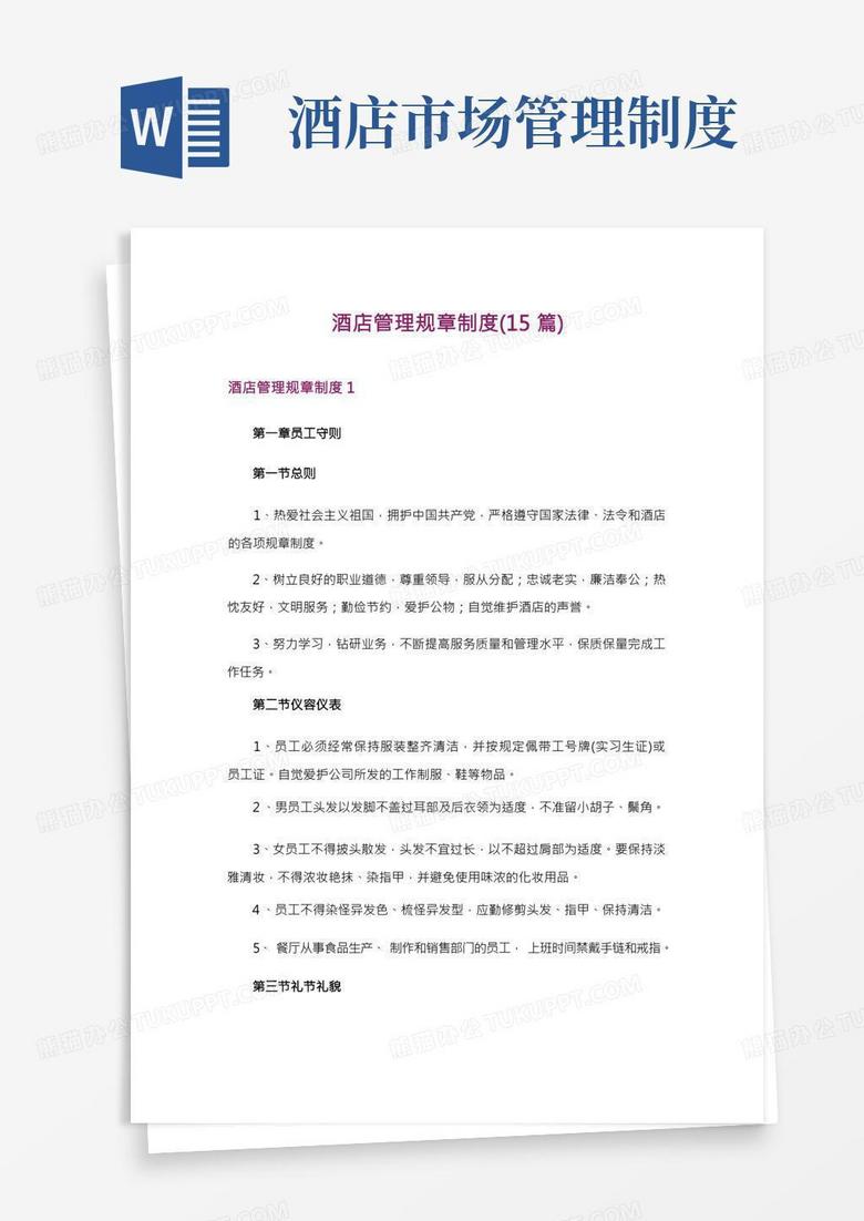 酒店管理规章制度 15篇 1 Word模板下载 编号lgndkyvd 熊猫办公