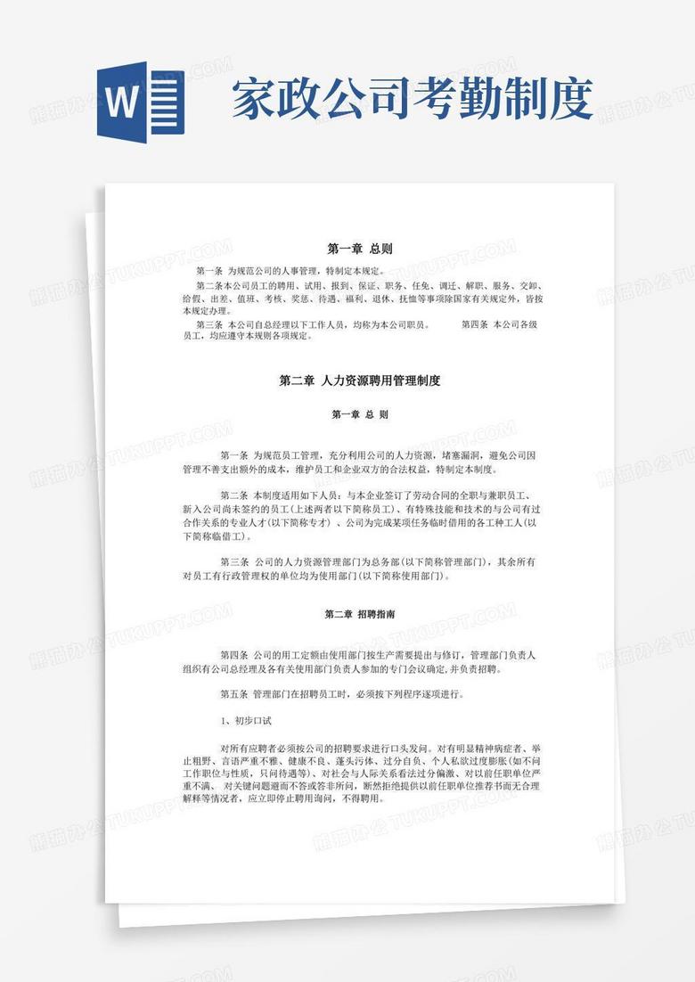 家政公司人事管理制度Word模板下载 熊猫办公