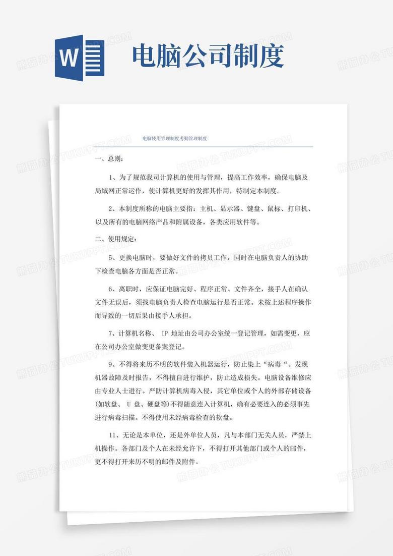电脑使用管理制度考勤管理制度Word模板下载 编号levodapp 熊猫办公