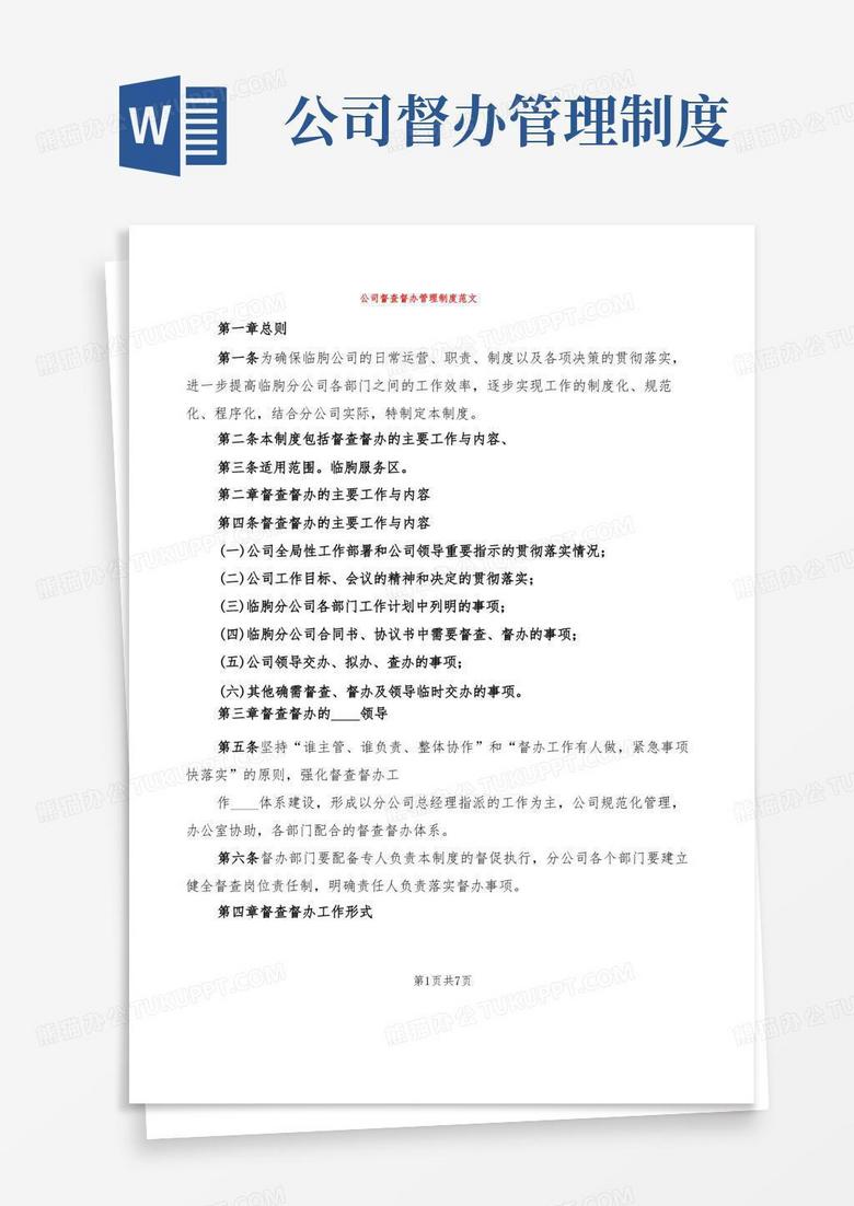 公司督查督办管理制度范文 4篇 Word模板下载 熊猫办公