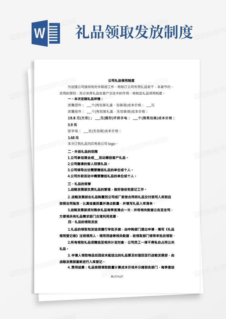 公司礼品领用制度Word模板下载 编号qevodbow 熊猫办公