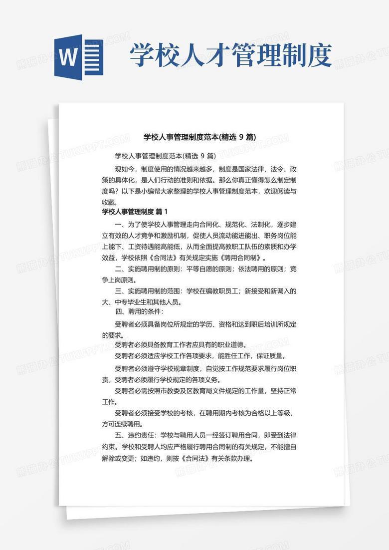 学校人事管理制度范本精选9篇Word模板下载 熊猫办公