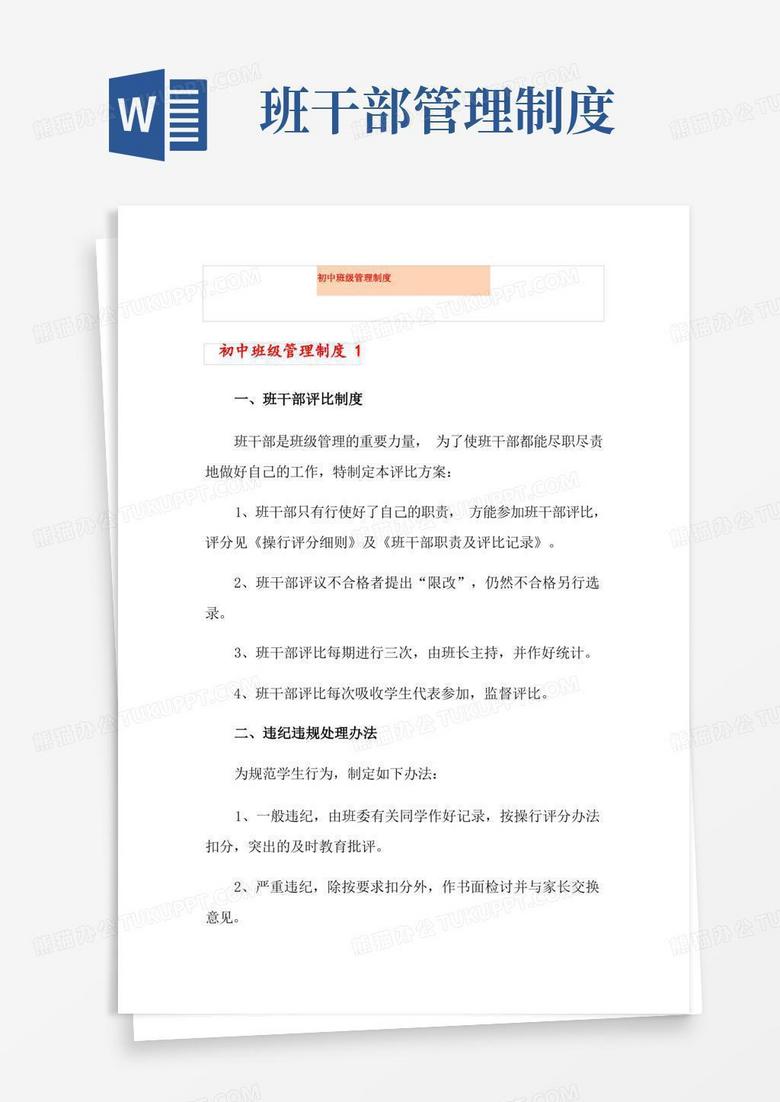 初中班级管理制度Word模板下载 编号qvdrkprg 熊猫办公
