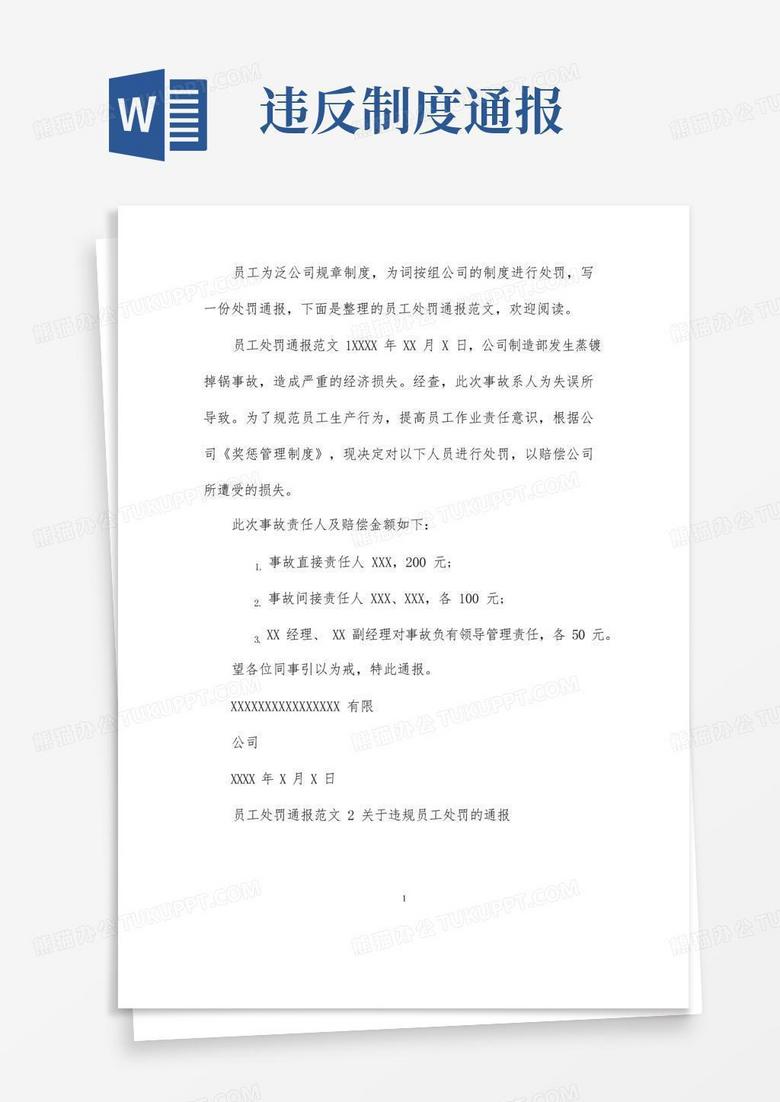 公司员工处罚通报范文5篇Word模板下载 编号lagaoveo 熊猫办公