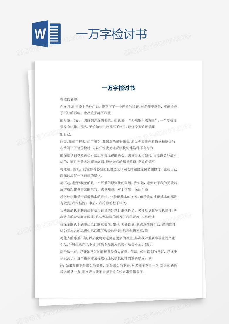一万字检讨书Word模板下载 编号kbwpkrwo 熊猫办公