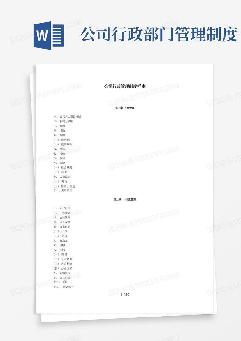 公司行政管理制度 范本Word模板下载 编号lagaozga 熊猫办公
