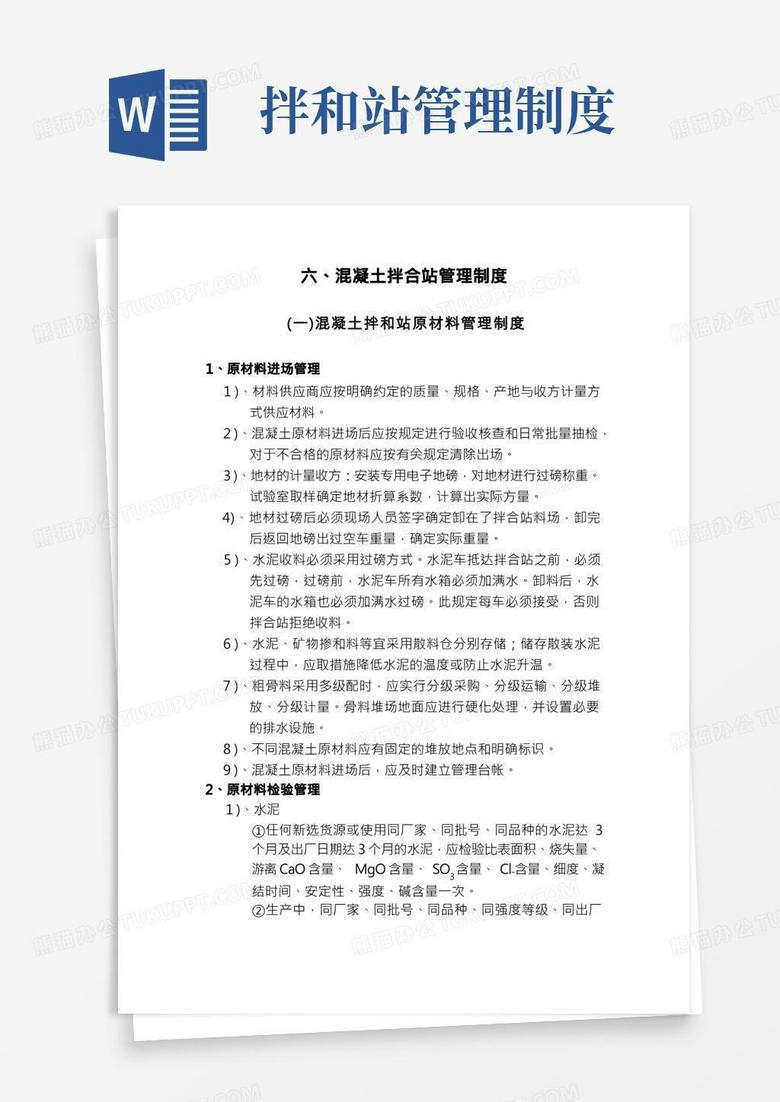 拌合站管理制度Word模板下载 编号qvdrpwav 熊猫办公