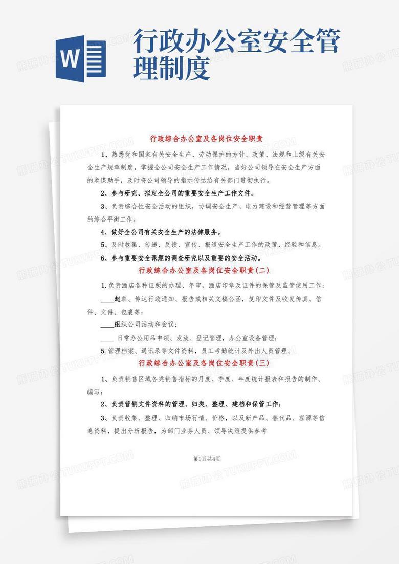 行政综合办公室及各岗位安全职责 8篇 Word模板下载 编号lagaoyxj 熊猫办公