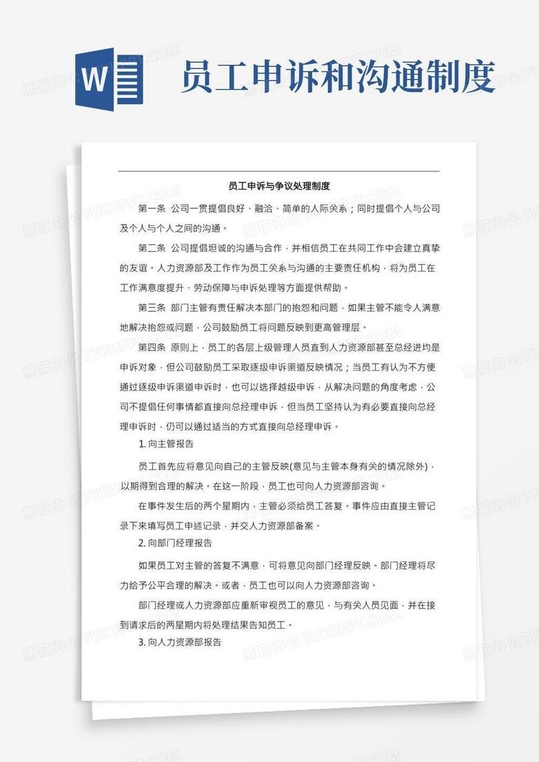 员工申诉与争议处理制度Word模板下载 熊猫办公