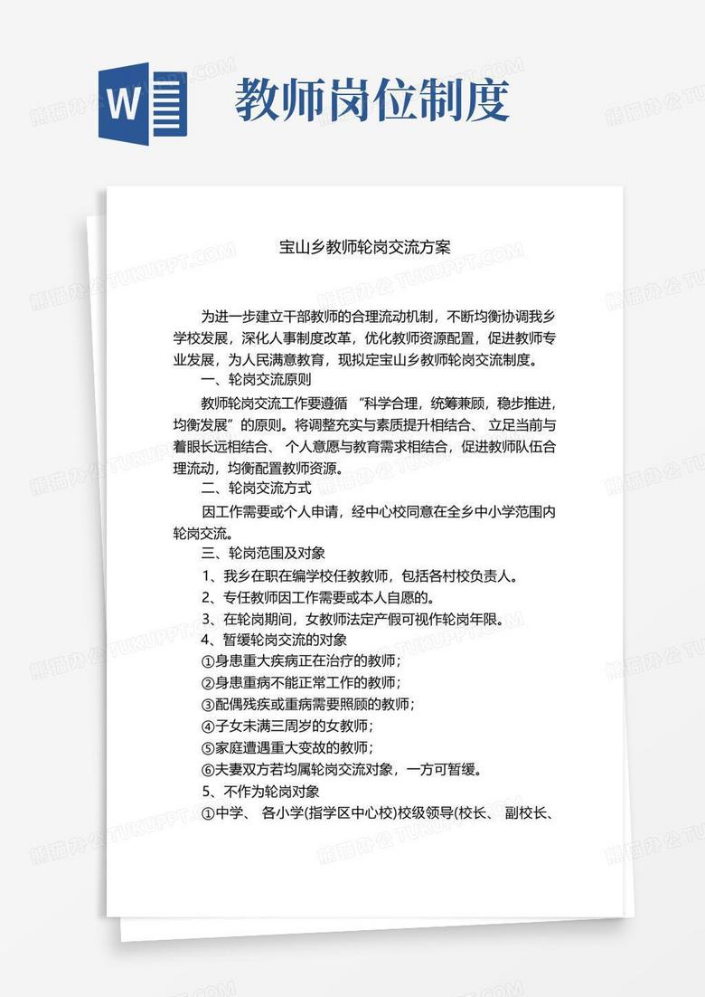 学校教师轮岗制度Word模板下载 熊猫办公