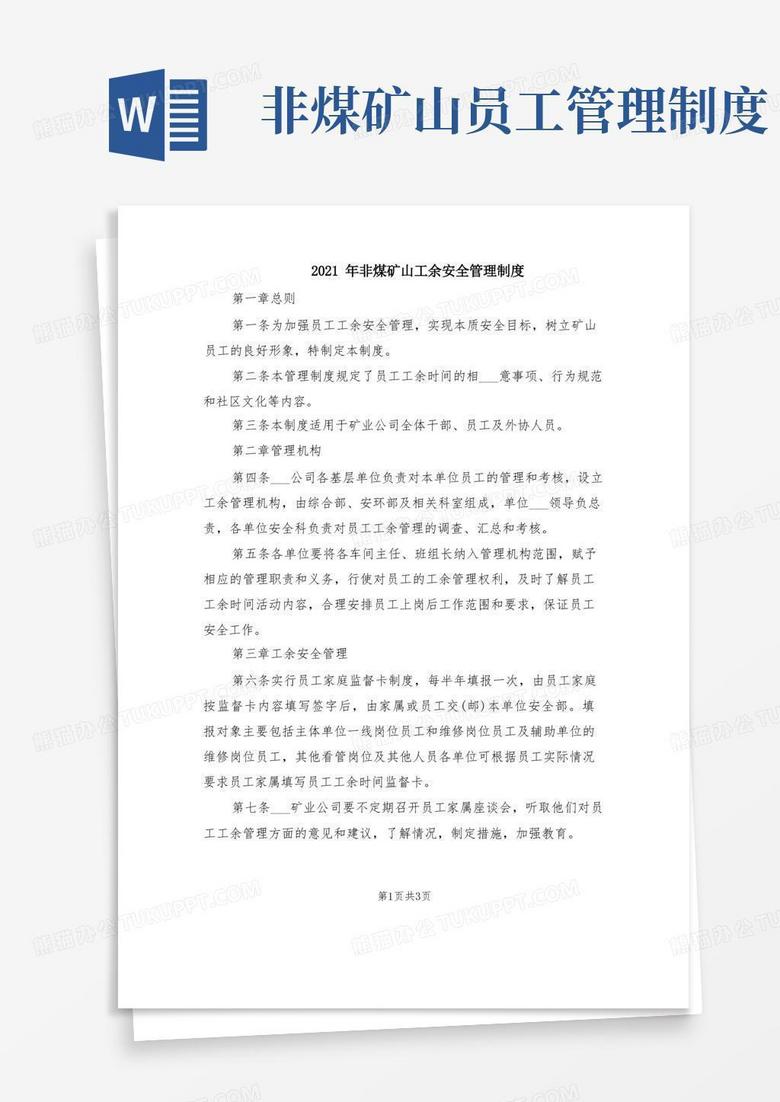 2021年非煤矿山工余安全管理制度Word模板下载 编号lgndvzek 熊猫办公