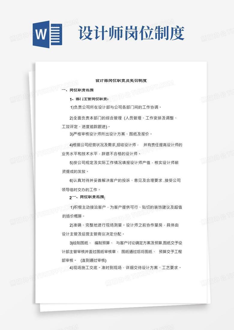 设计部岗位职责及奖罚制度Word模板下载 熊猫办公