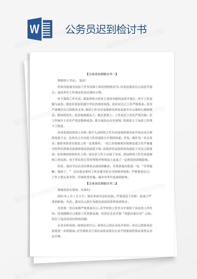 公务员迟到检讨书Word模板下载 编号jpymdank 熊猫办公