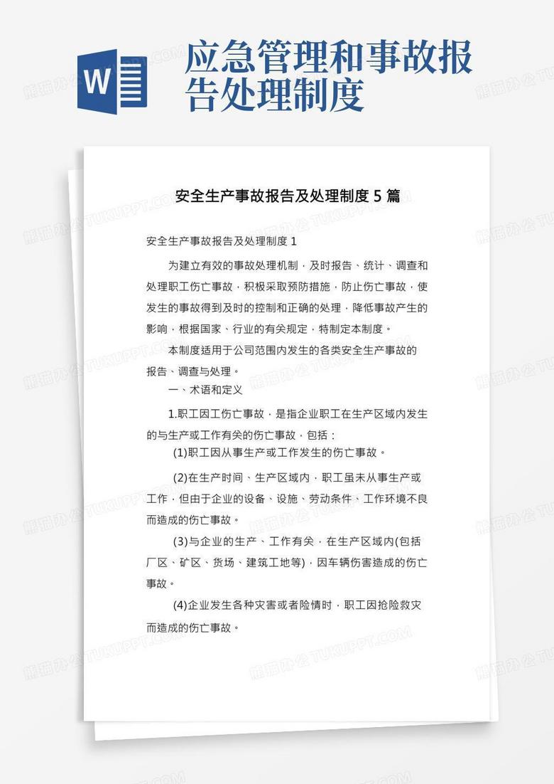 安全生产事故报告及处理制度5篇Word模板下载 编号lbwbvxwn 熊猫办公